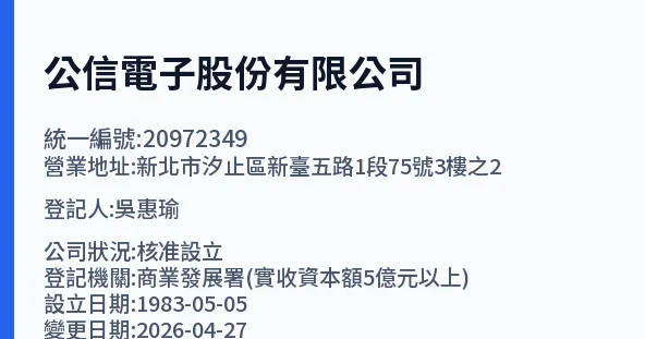 公信電子股份有限公司的照片-統編 20972349(新北市) 公司登記資料與營業項目詳細圖表