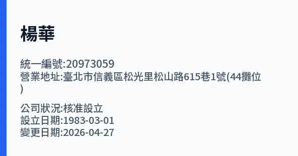 楊華的照片-統編 20973059(臺北市) 公司登記資料與營業項目詳細圖表