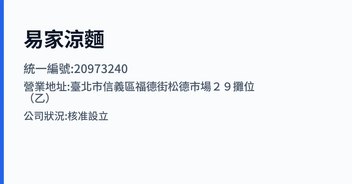 易家涼麵 - 統編 20973240(臺北市) 公司登記資料與營業項目詳細圖表