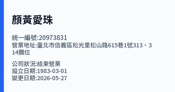 顏黃愛珠的照片-統編 20973831(臺北市) 公司登記資料與營業項目詳細圖表