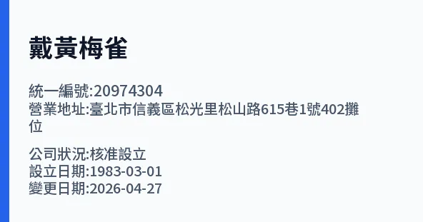 戴黃梅雀的照片-統編 20974304(臺北市) 公司登記資料與營業項目詳細圖表