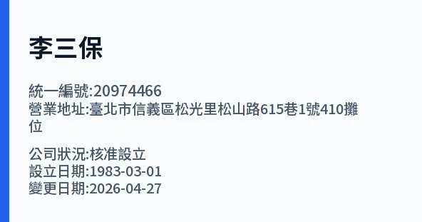 李三保的照片-統編 20974466(臺北市) 公司登記資料與營業項目詳細圖表