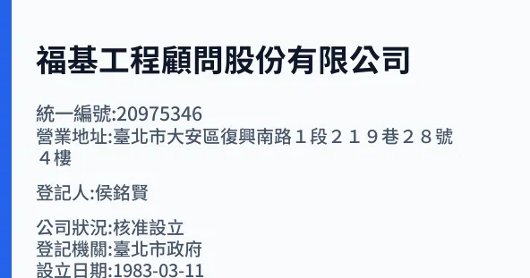 福基工程顧問股份有限公司的照片-統編 20975346(臺北市) 公司登記資料與營業項目詳細圖表