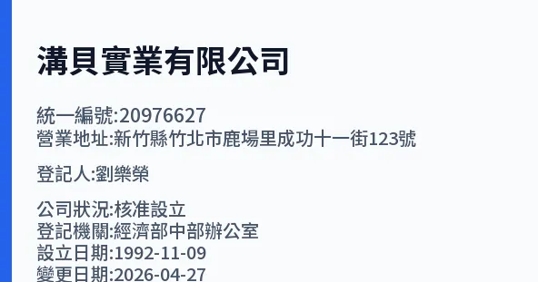 溝貝實業有限公司的照片-統編 20976627(新竹縣) 公司登記資料與營業項目詳細圖表