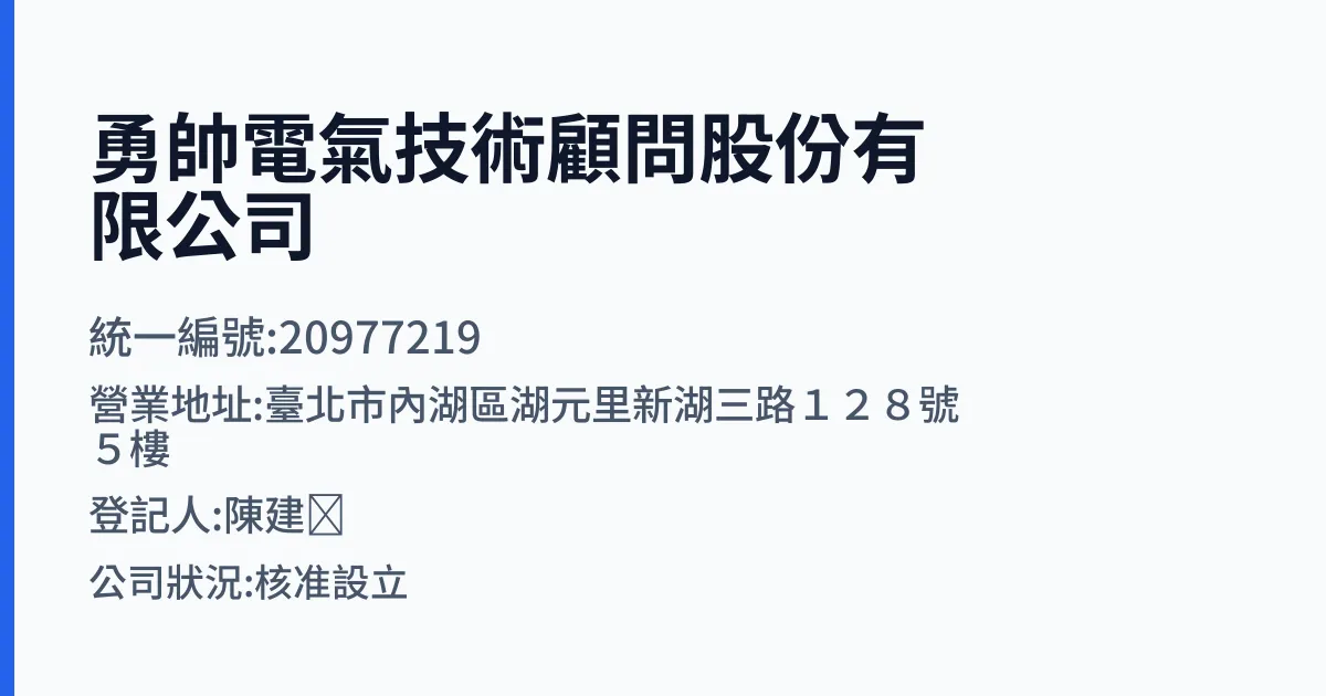 勇帥電氣技術顧問股份有限公司 - 統編 20977219(臺北市) 公司登記資料與營業項目詳細圖表