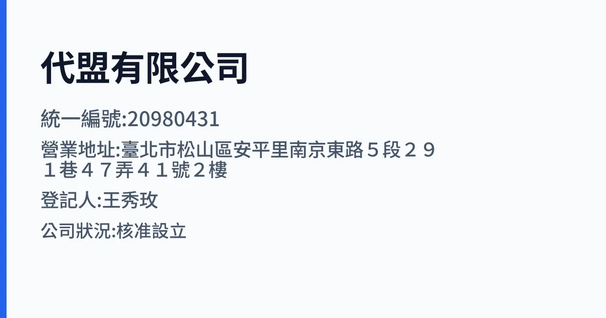 代盟有限公司 - 統編 20980431(臺北市) 公司登記資料與營業項目詳細圖表