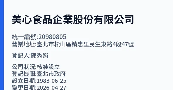 美心食品企業股份有限公司的照片-統編 20980805(臺北市) 公司登記資料與營業項目詳細圖表