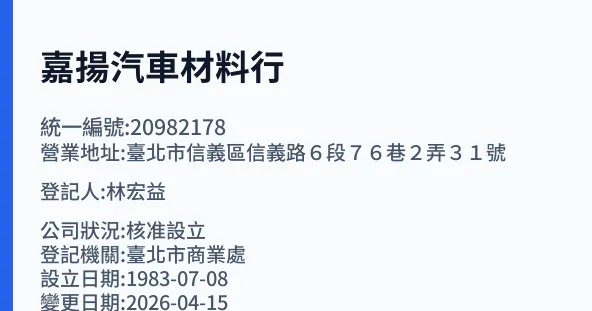 嘉揚汽車材料行的照片-統編 20982178(臺北市) 公司登記資料與營業項目詳細圖表
