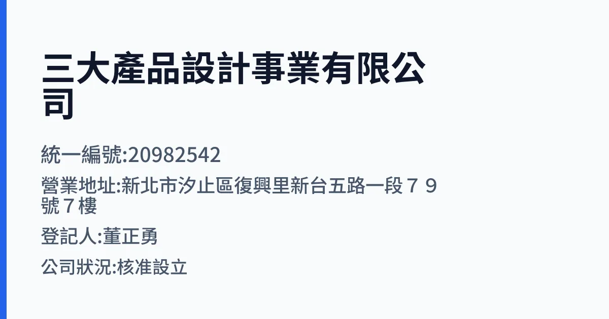三大產品設計事業有限公司 - 統編 20982542(新北市) 公司登記資料與營業項目詳細圖表