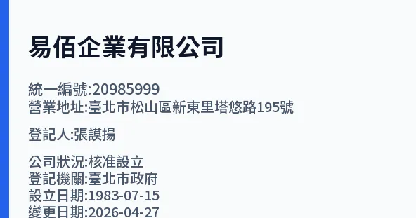 易佰企業有限公司的照片-統編 20985999(臺北市) 公司登記資料與營業項目詳細圖表