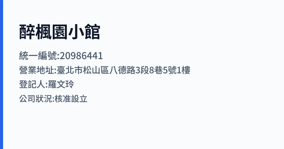 醉楓園小館 - 統編 20986441(臺北市) 公司登記資料與營業項目詳細圖表
