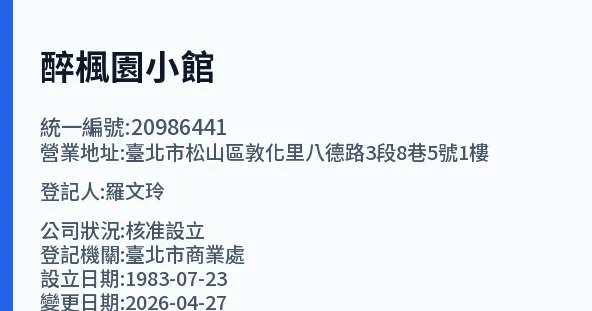 醉楓園小館的照片-統編 20986441(臺北市) 公司登記資料與營業項目詳細圖表