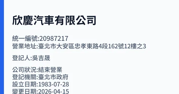 欣慶汽車有限公司的照片-統編 20987217(臺北市) 公司登記資料與營業項目詳細圖表