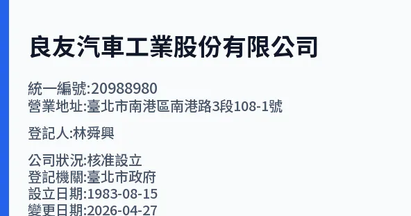 良友汽車工業股份有限公司的照片-統編 20988980(臺北市) 公司登記資料與營業項目詳細圖表