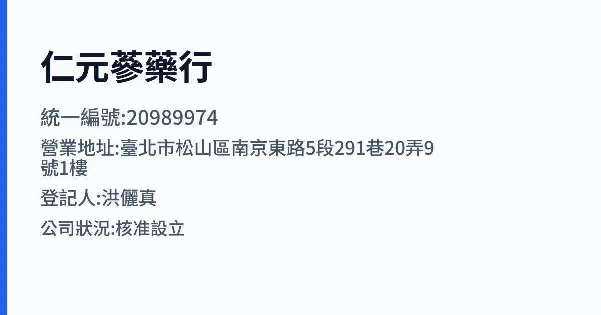 仁元蔘藥行 - 統編 20989974(臺北市) 公司登記資料與營業項目詳細圖表