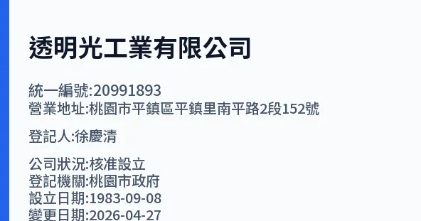 透明光工業有限公司的照片-統編 20991893(桃園市) 公司登記資料與營業項目詳細圖表