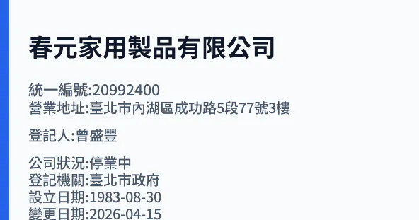 春元家用製品有限公司的照片-統編 20992400(臺北市) 公司登記資料與營業項目詳細圖表