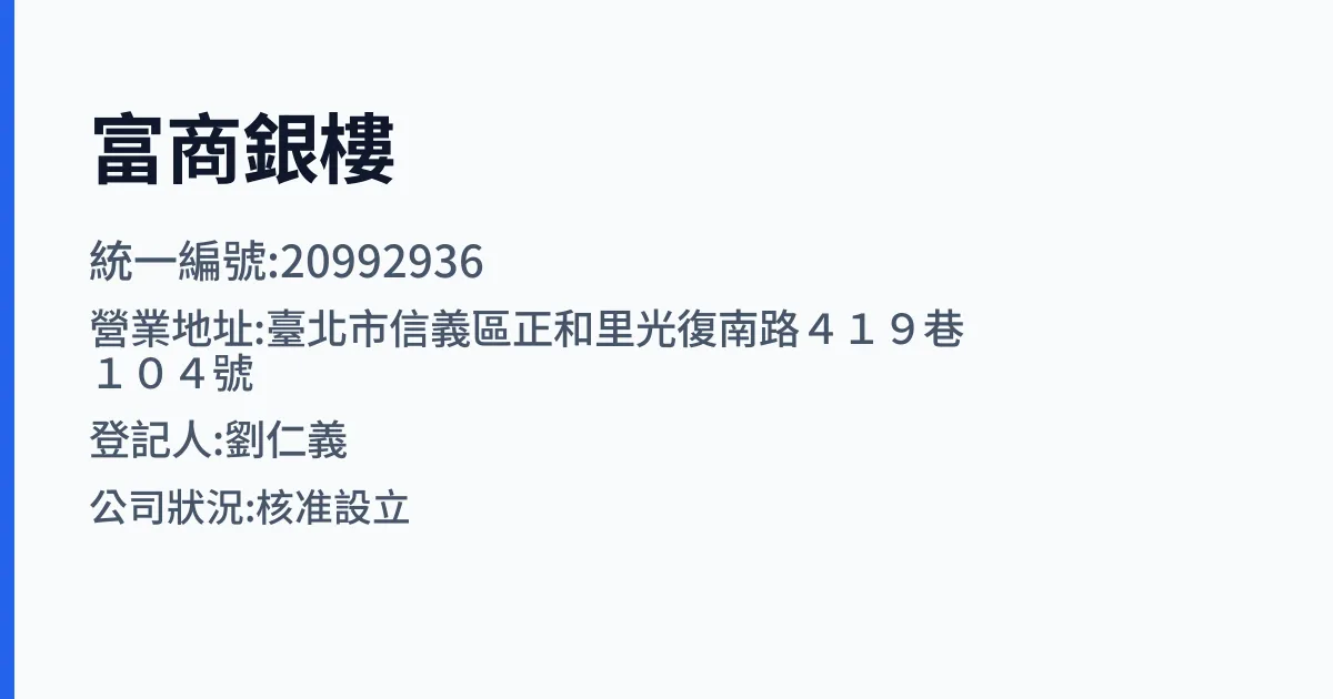 富商銀樓 - 統編 20992936(臺北市) 公司登記資料與營業項目詳細圖表