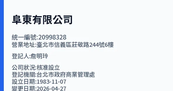 阜東有限公司的照片-統編 20998328(臺北市) 公司登記資料與營業項目詳細圖表