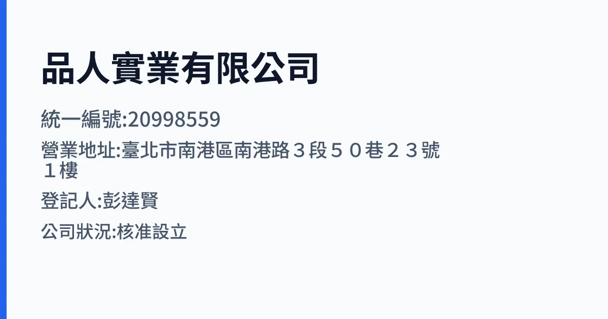 品人實業有限公司 - 統編 20998559(臺北市) 公司登記資料與營業項目詳細圖表