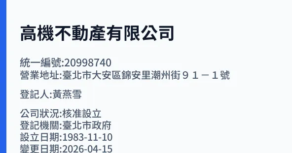 高機不動產有限公司的照片-統編 20998740(臺北市) 公司登記資料與營業項目詳細圖表