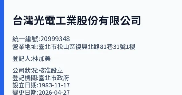 台灣光電工業股份有限公司的照片-統編 20999348(臺北市) 公司登記資料與營業項目詳細圖表