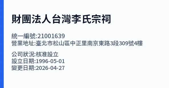 財團法人台灣李氏宗祠的照片-統編 21001639(臺北市) 公司登記資料與營業項目詳細圖表