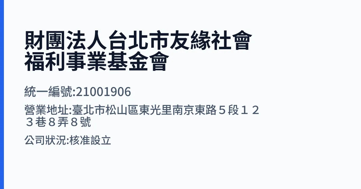 財團法人台北市友緣社會福利事業基金會 - 統編 21001906(臺北市) 公司登記資料與營業項目詳細圖表