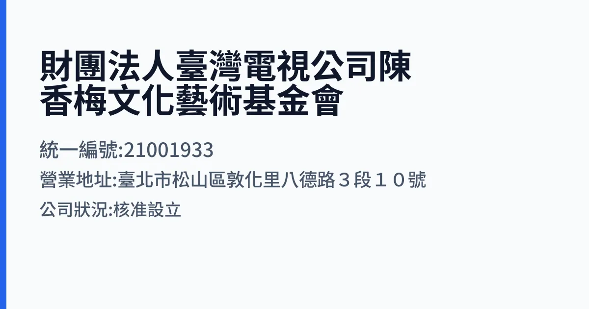 財團法人臺灣電視公司陳香梅文化藝術基金會 - 統編 21001933（臺北市） 公司登記資料與營業項目詳細圖表