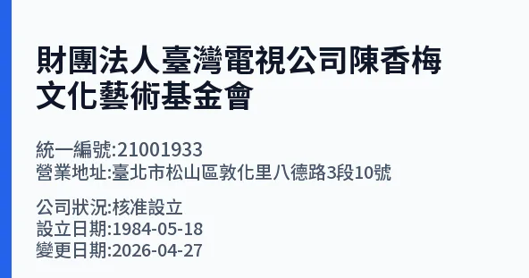 財團法人臺灣電視公司陳香梅文化藝術基金會的照片-統編 21001933(臺北市) 公司登記資料與營業項目詳細圖表