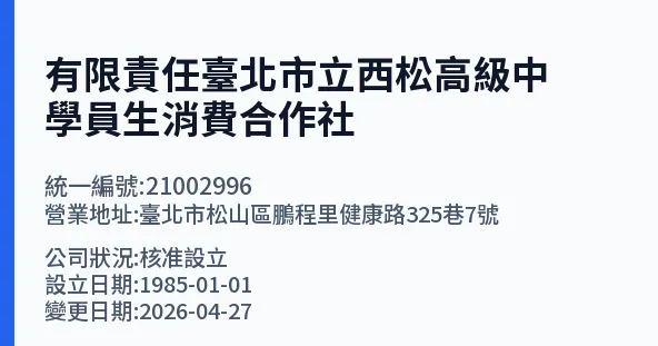 有限責任臺北市立西松高級中學員生消費合作社的照片-統編 21002996(臺北市) 公司登記資料與營業項目詳細圖表