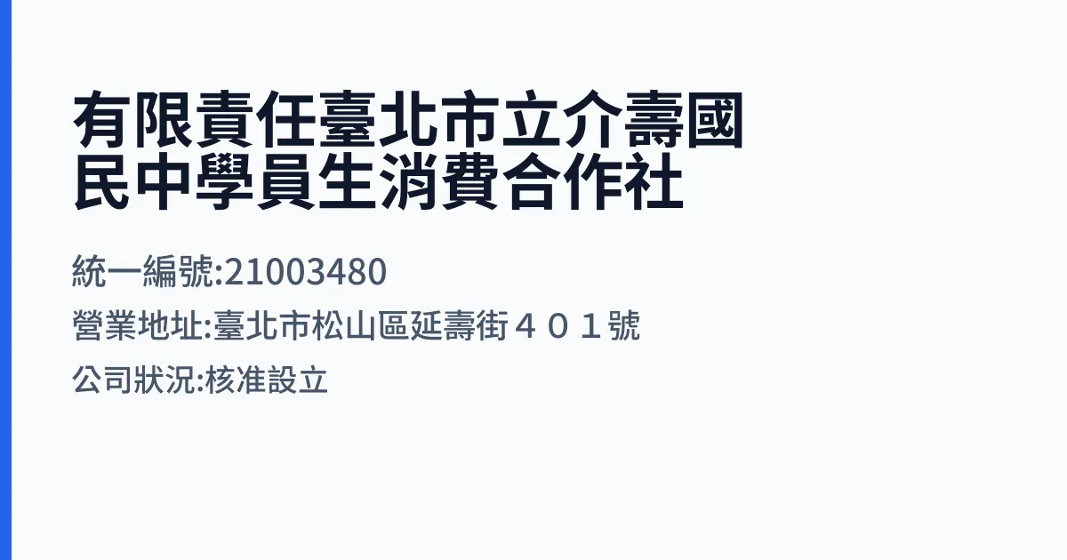 有限責任臺北市立介壽國民中學員生消費合作社 - 統編 21003480（臺北市） 公司登記資料與營業項目詳細圖表