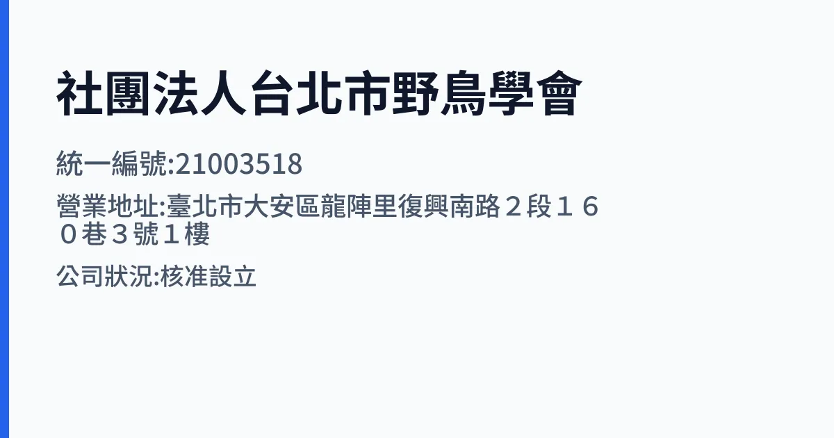 社團法人台北市野鳥學會 - 統編 21003518(臺北市) 公司登記資料與營業項目詳細圖表
