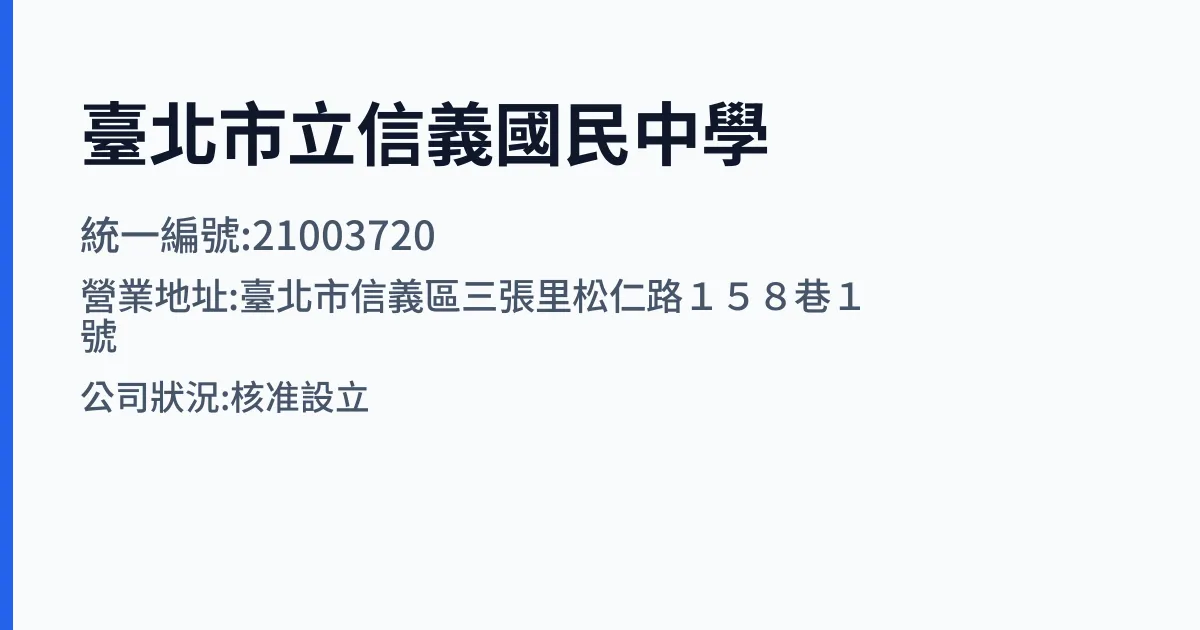 臺北市立信義國民中學 - 統編 21003720(臺北市) 公司登記資料與營業項目詳細圖表