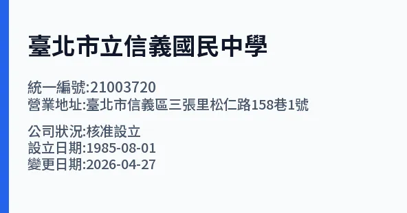 臺北市立信義國民中學的照片-統編 21003720(臺北市) 公司登記資料與營業項目詳細圖表
