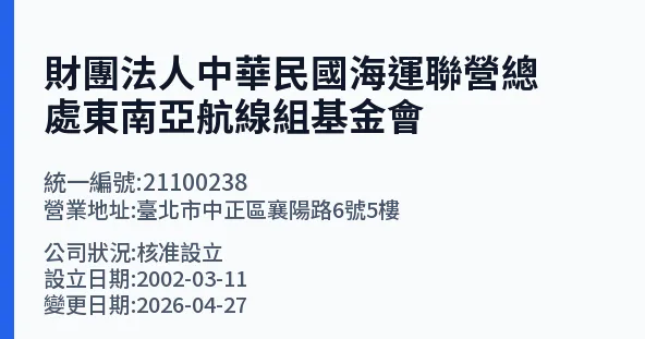 財團法人中華民國海運聯營總處東南亞航線組基金會的照片-統編 21100238(臺北市) 公司登記資料與營業項目詳細圖表