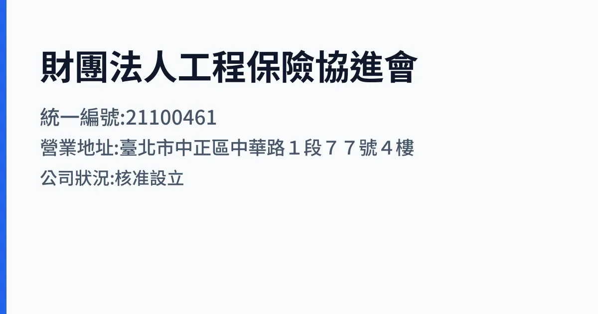 財團法人工程保險協進會 - 統編 21100461(臺北市) 公司登記資料與營業項目詳細圖表