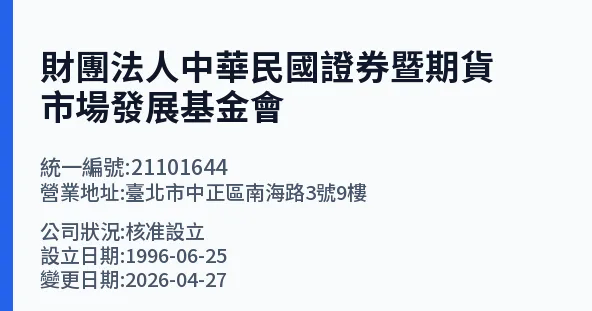 財團法人中華民國證券暨期貨市場發展基金會的照片-統編 21101644(臺北市) 公司登記資料與營業項目詳細圖表
