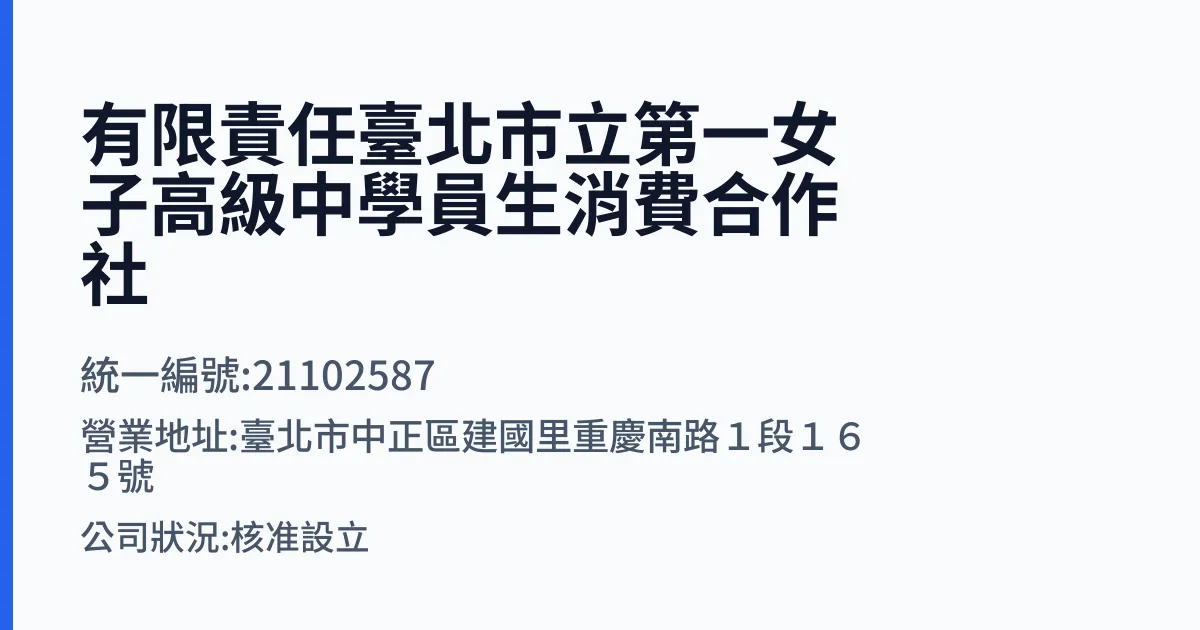 有限責任臺北市立第一女子高級中學員生消費合作社 - 統編 21102587(臺北市) 公司登記資料與營業項目詳細圖表