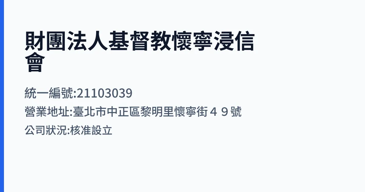 財團法人基督教懷寧浸信會 - 統編 21103039(臺北市) 公司登記資料與營業項目詳細圖表