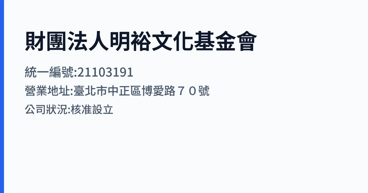 財團法人明裕文化基金會 - 統編 21103191(臺北市) 公司登記資料與營業項目詳細圖表