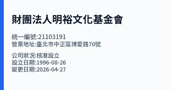 財團法人明裕文化基金會的照片-統編 21103191(臺北市) 公司登記資料與營業項目詳細圖表