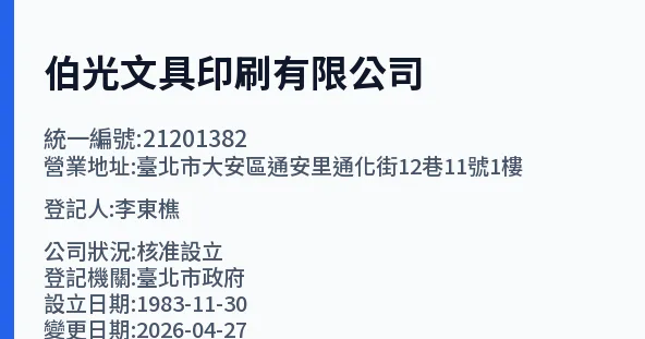 伯光文具印刷有限公司的照片-統編 21201382(臺北市) 公司登記資料與營業項目詳細圖表