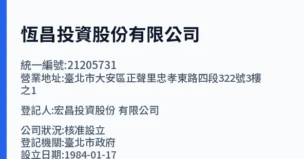 恆昌投資股份有限公司的照片-統編 21205731(臺北市) 公司登記資料與營業項目詳細圖表