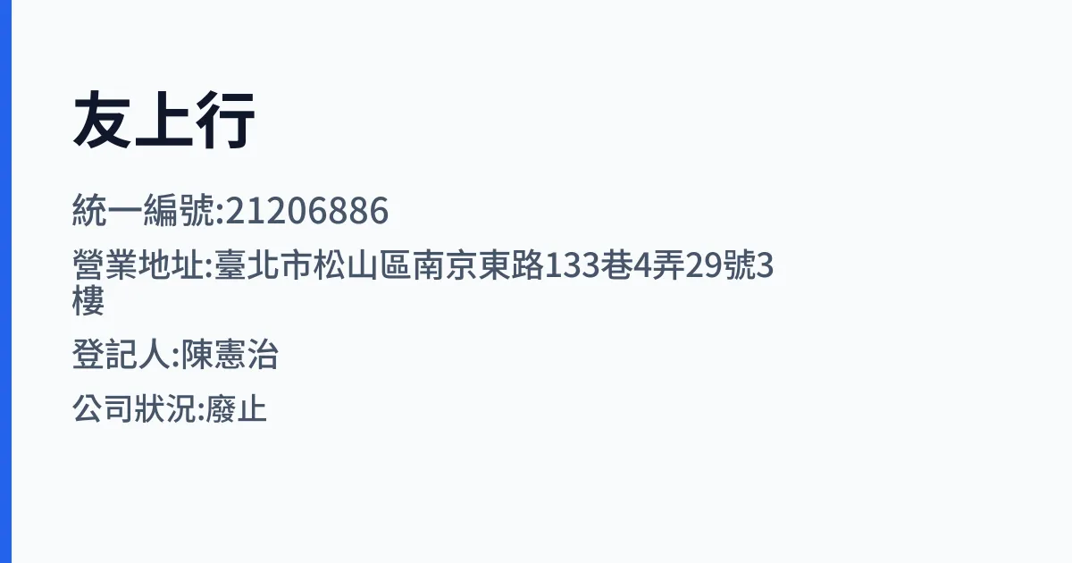 友上行 - 統編 21206886(新北市) 公司登記資料與營業項目詳細圖表