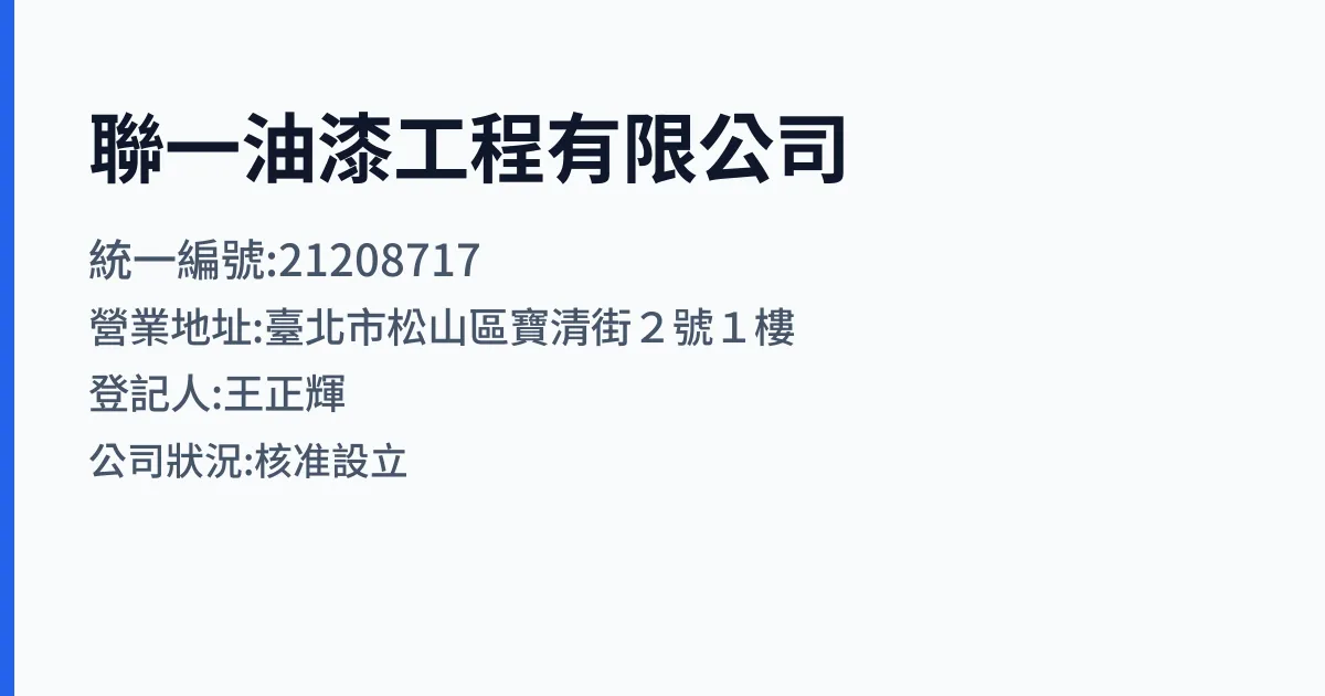 聯一油漆工程有限公司 - 統編 21208717(臺北市) 公司登記資料與營業項目詳細圖表