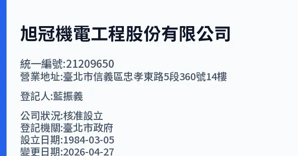 旭冠機電工程股份有限公司的照片-統編 21209650(臺北市) 公司登記資料與營業項目詳細圖表