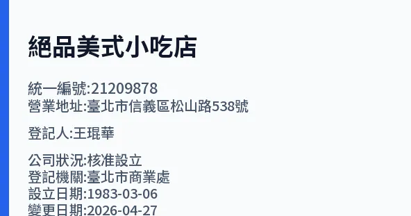 絕品美式小吃店的照片-統編 21209878(臺北市) 公司登記資料與營業項目詳細圖表