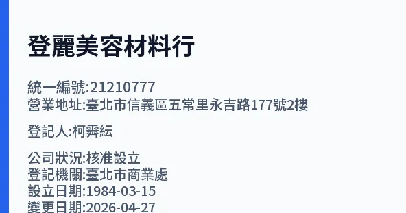 登麗美容材料行的照片-統編 21210777(臺北市) 公司登記資料與營業項目詳細圖表