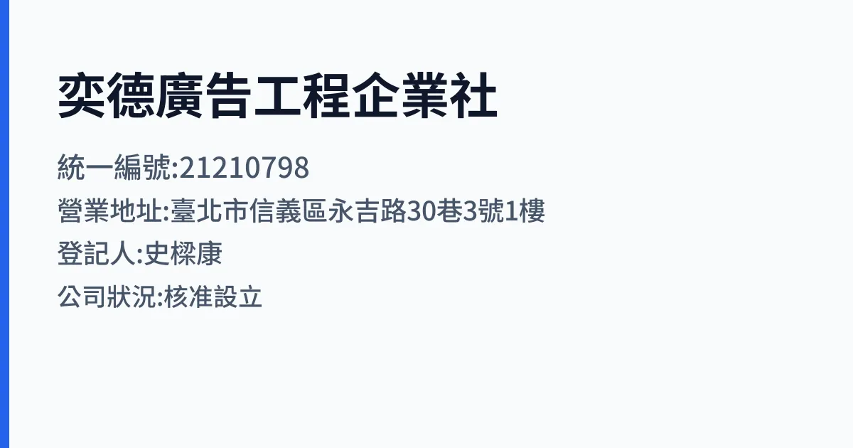 奕德廣告工程企業社 - 統編 21210798(新北市) 公司登記資料與營業項目詳細圖表